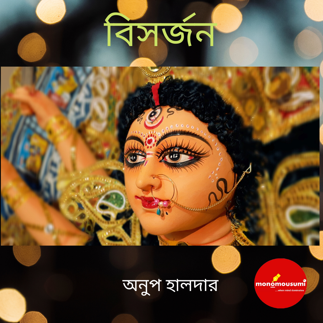 বিসর্জন – মন ও মৌসুমী