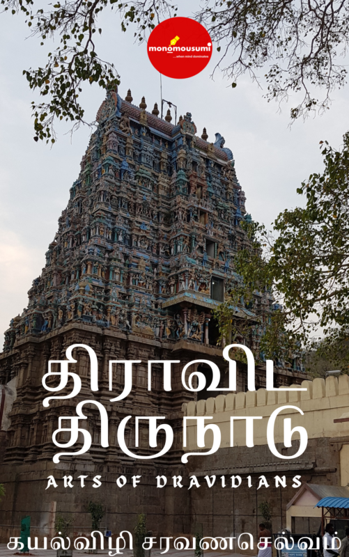திராவிடதிருநாடு: Arts of Dravidians | 'Monomousumi'