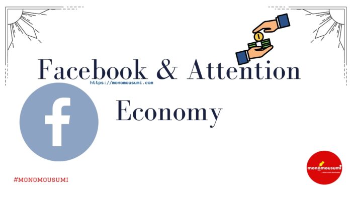 Facebook & Attention Economy | 'Monomousumi'